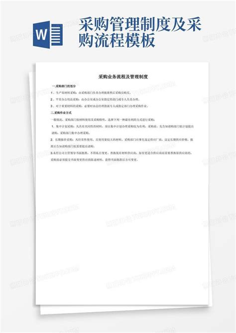 采购业务流程及管理制度word模板下载 编号qkkbdvyq 熊猫办公