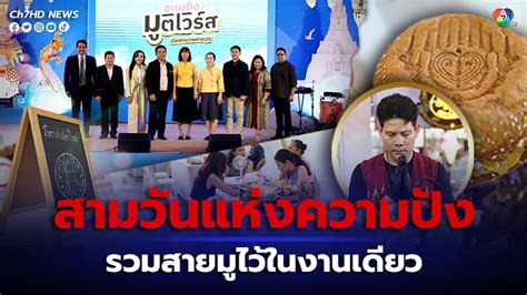ข่าวททท เปิดงาน “อะเมซิ่ง มูติเวิร์ส เปิดจักรวาลสายบุญ” รวมสุดยอดสายมู สายบุญไว้ในงานเดียว พบ