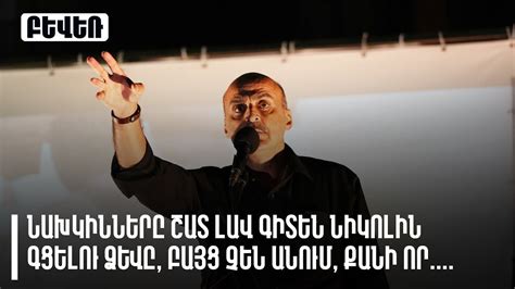 Նախկինները շատ լավ գիտեն Նիկոլին գցելու ձևը բայց չեն անում քանի որ Youtube