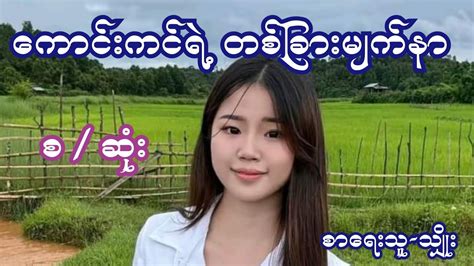 ကောင်းကင်ရဲ့တစ်ခြားမျက်နာ စ ဆုံး စာရေးသူ သျှိုး Youtube