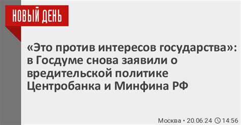 «Это против интересов государства в Госдуме снова заявили о вредительской политике Центробанка