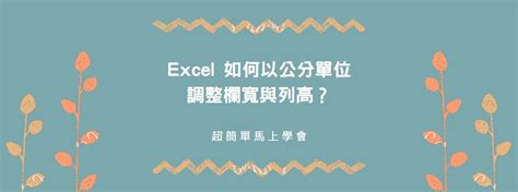 【教學】excel 如何以公分單位調整欄寬與列高？超簡單馬上學會！ Jafns Note