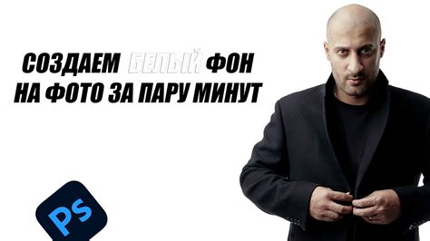 Белый фон в Photoshop за 2 минуты Обработка мужского портрета Youtube