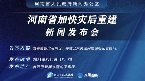 “河南省加快灾后重建”新闻发布会农村