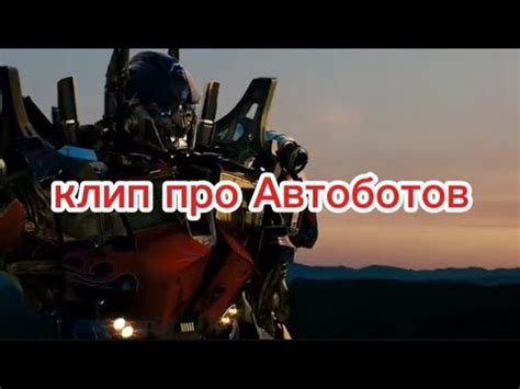 клип про Автоботов - YouTube