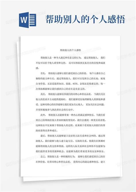帮助别人的个人感悟 Word模板下载 编号qrwjkwjy 熊猫办公