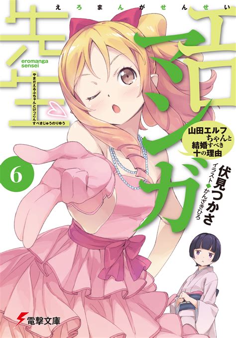 File Eromanga Sensei Vol Cover Baka Tsuki