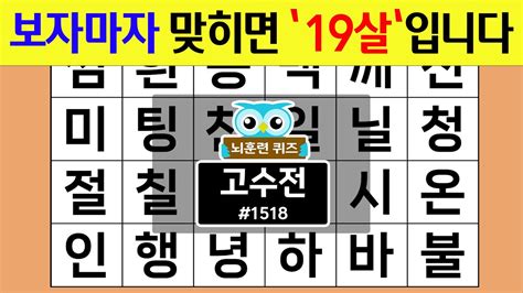 보자마자 맞히면 19살입니다 1518 고수전 숨은단어찾기치매예방퀴즈치매테스트치매예방활동단어퀴즈치매예방낱말퀴즈 Youtube
