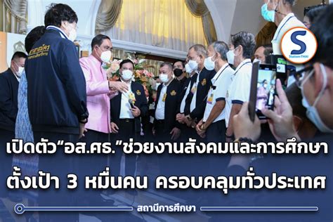 เปิดตัว อาสาสมัครผู้สูงอายุกระทรวงศึกษาธิการ ช่วยงานสังคมและการศึกษา ตั้งเป้าผู้สมัคร 30 000