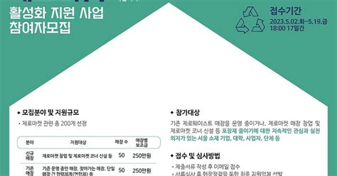 서울시 제로웨이스트 매장 200곳 모집가맹점도 가능
