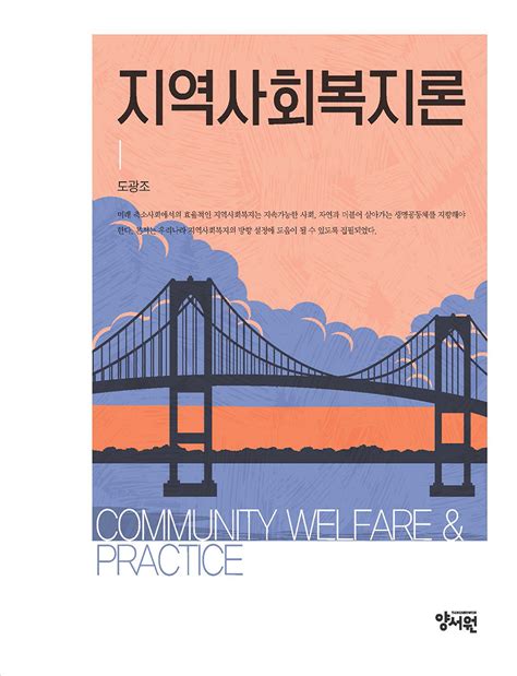 지역사회복지론 도서출판 양서원