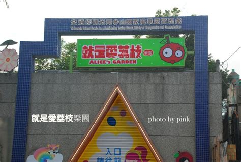 彰化芬園旅遊景點就是愛荔枝樂園 幸福童話 pink旅遊美食日記