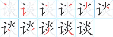 《谈》的笔顺 演示谈的笔顺及谈字的笔画顺序 汉字笔顺 汉字笔顺网