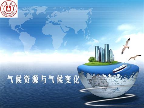 第三章气候资源与气候变化word文档在线阅读与下载无忧文档