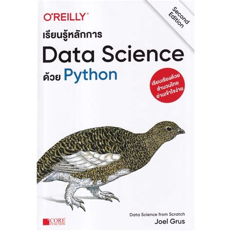 se ed ซีเอ็ด หนังสือ เรียนรู้หลักการ data science ด้วย python