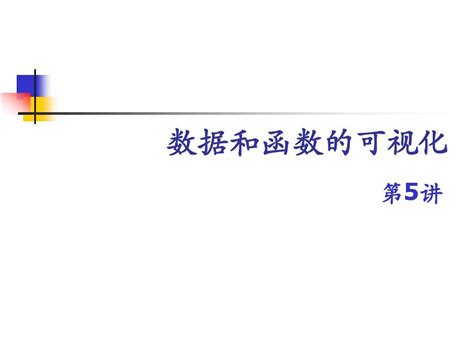 matlab入门教程第5讲 word文档在线阅读与下载 无忧文档