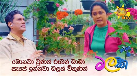මොනවා වුණත් රූබන් මාමා සැපේ ඉන්නවා මලක් විකුණන් Youtube