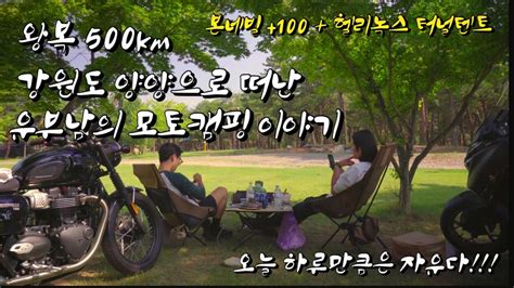 와이프 없이 떠난 유부남의 자유 모토 캠핑 이야기 강원도 양양 바이크 여행 풀 소유 모토 캠핑 트라이엄프 본네빌