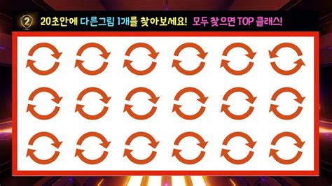 다른그림찾기로 두뇌를 말랑말랑하게 다른 화살표 1개를 찾아보세요 Sub 치매예방 두뇌세포활성 집중력향상 두뇌게임