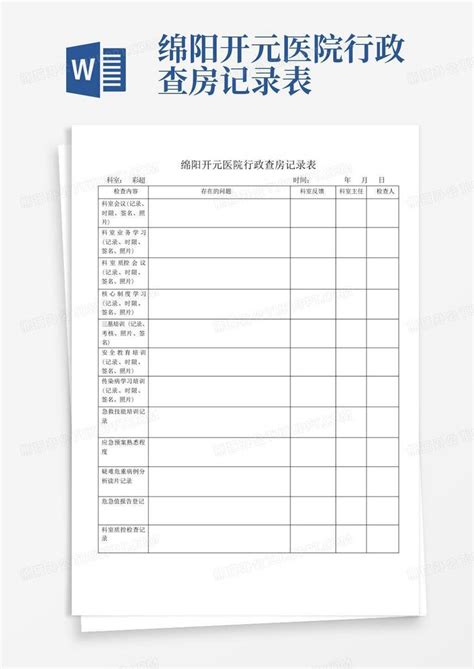 绵阳开元医院行政查房记录表Word模板下载 编号lxgdobnd 熊猫办公