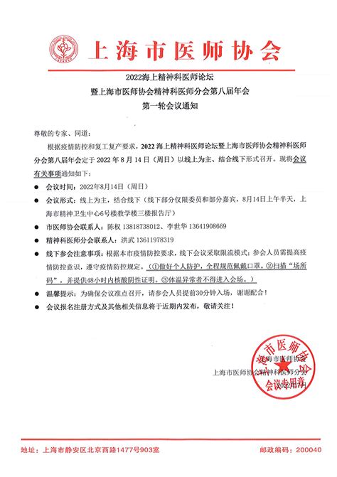 2022海上精神科医师论坛暨上海市医师协会精神科医师分会第八届年会第一轮会议通知 上海市医师协会网站