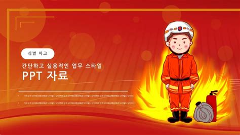 다가오는 프레젠테이션을 위한 무료 소방 Ppt 템플릿 Ppt 템플릿 Pngtree