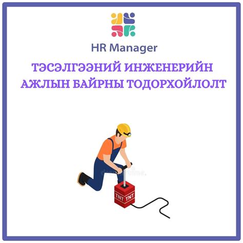 ТЭСЭЛГЭЭНИЙ ИНЖЕНЕРИЙН АЖЛЫН БАЙРНЫ ТОДОРХОЙЛОЛТ Hrmanager