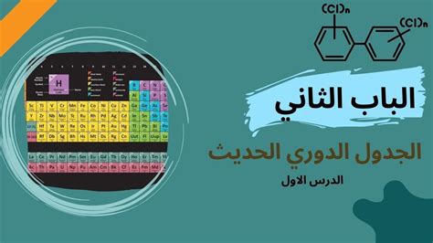 الجدول الدوري الحديث الباب الثاني كيمياء 2ث Youtube