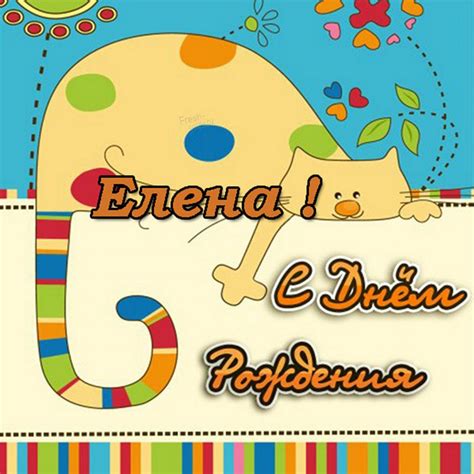 Картинки с днем рождения Елена 105 открыток