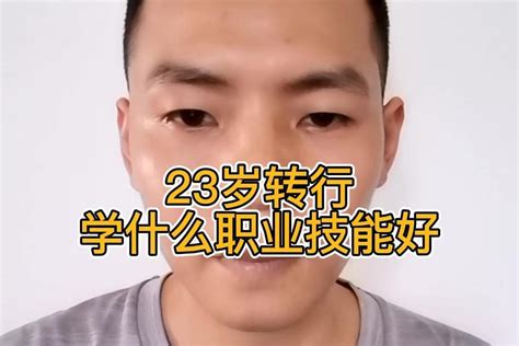 23岁转行学什么职业技能好凤凰网视频凤凰网