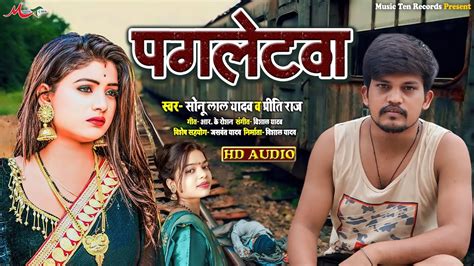 भोजपुरी दर्द भरा गीत 2024 पगलेटवा Sonu Lal Yadav Priti Raj