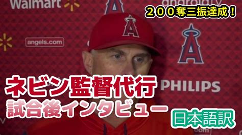 【日本語訳】悪条件でも試合を作る大谷に信頼を寄せるネビン監督代行 Youtube