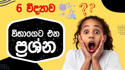 Grade 6 Science 😀විභාගෙට අහන ප්‍රශ්න කලින්ම කරමු ද 😀 6 විද්‍යාව Youtube