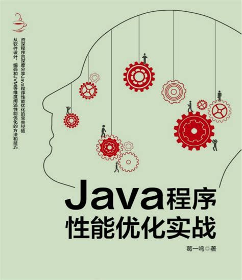 github上的677页java性能优化笔记火了！竟是阿里调优专家肝出的 知乎