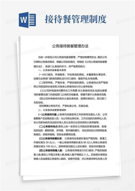 公司公务接待就餐管理办法Word模板下载 编号qonrrpyl 熊猫办公