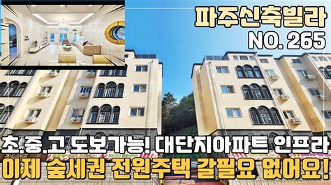No265 파주신축빌라 이제 숲세권 전원주택 갈필요 없어요~ 층고 높은 유럽풍 아치형 인테리어~ 파주신축빌라 파주신축빌라매매 Youtube