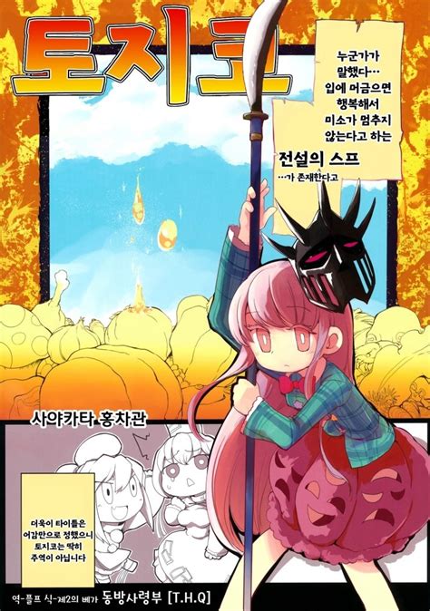『동방 프로젝트 동인지』 [사야카타 홍차관]토지코 토리코 패러디 네이버 블로그