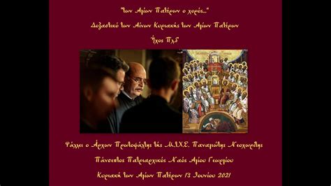 Των Αγίων Πατέρων ο χορός Δοξαστικό Αίνων Ήχος Πλ δ΄ Παναγιώτης Νεοχωρίτης Μελίσματα