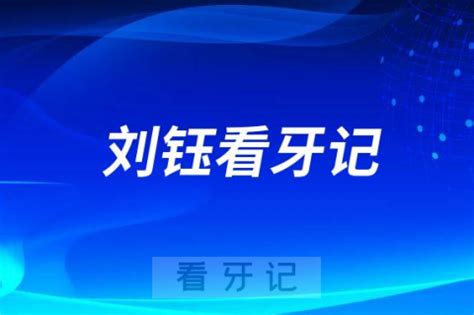 成都牙齿矫正医生刘钰看牙记 看牙记网