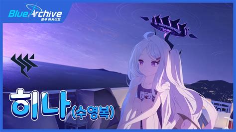 소라사키 히나 수영복 소개영상[블루 아카이브] Youtube