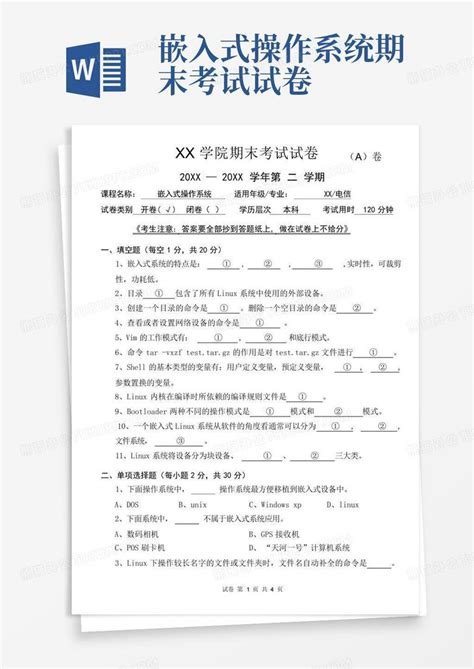嵌入式操作系统期末考试试卷word模板下载 编号lonevdkr 熊猫办公