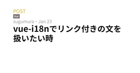 Vue I18nでリンク付きの文を表示したい なんかのlog