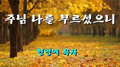 주님 나를 부르셨으니 현영애 목사 Youtube