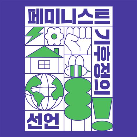 연명 제안 우리는 성평등한 기후위기 대응을 촉구한다 페미니스트 기후정의 선언에 함께하며~1130 성적권리와 재생산정의를 위한 센터 셰어 Share