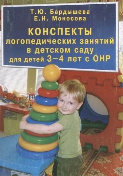 Бардышева. Конспекты логопедических занятий в детском саду для детей 3 ...