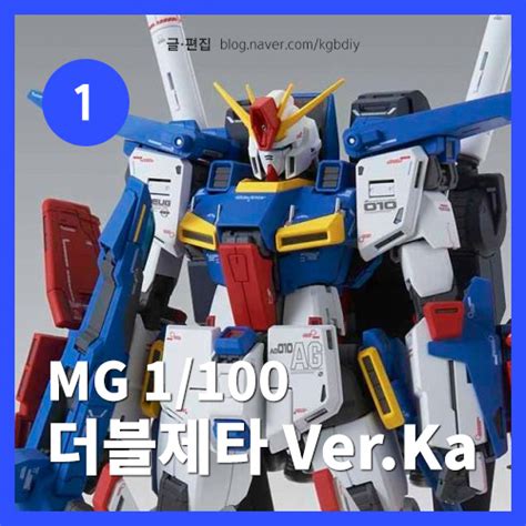 Mg Zz Ver Ka 더블제타 버카 건담 해외 선행 리뷰1 개봉기 조립기 네이버 블로그