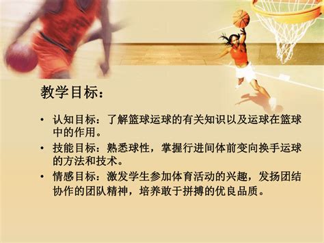 篮球体前变向换手运球 说课课件 共16张PPT 高二上学期体育与健康人教版 21世纪教育网 二一教育