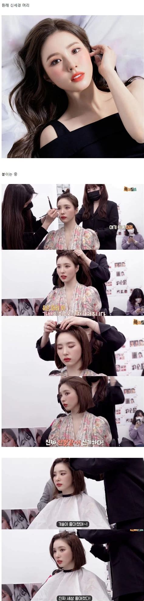 단발 붙임머리 한 신세경 와꾸 ㄷㄷ