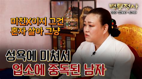 성남점집 리얼점사 성욕에 미쳐서 업소에 중독된 남자 YouTube