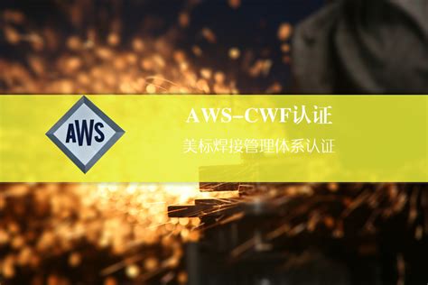 Cwf认证 Aws认证 美标焊接体系认证 体系认证——江苏中质捷质量技术服务有限公司